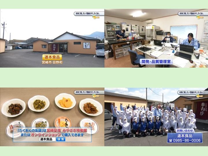 MRT宮崎放送 「おしえて！みやざき」で道本食品を特集していただきました。 - 道本食品